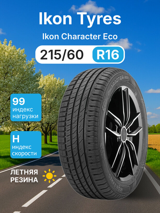 Летняя шина Ikon Tyres Ikon Character Eco 215/60/16 H 99 XL