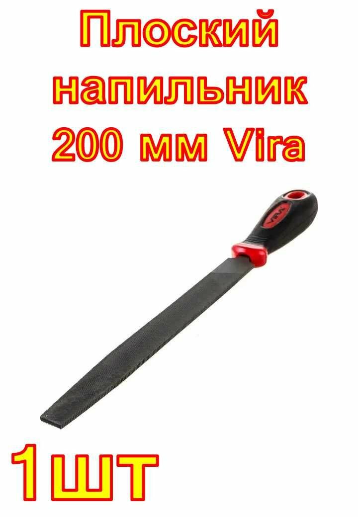 Плоский напильник 200 мм Vira