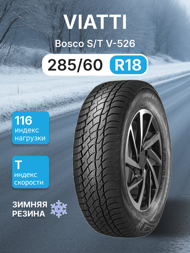 Зимняя нешипованная шина VIATTI Bosco S/T V-526 285/60/18 T 116 старше 3-х лет