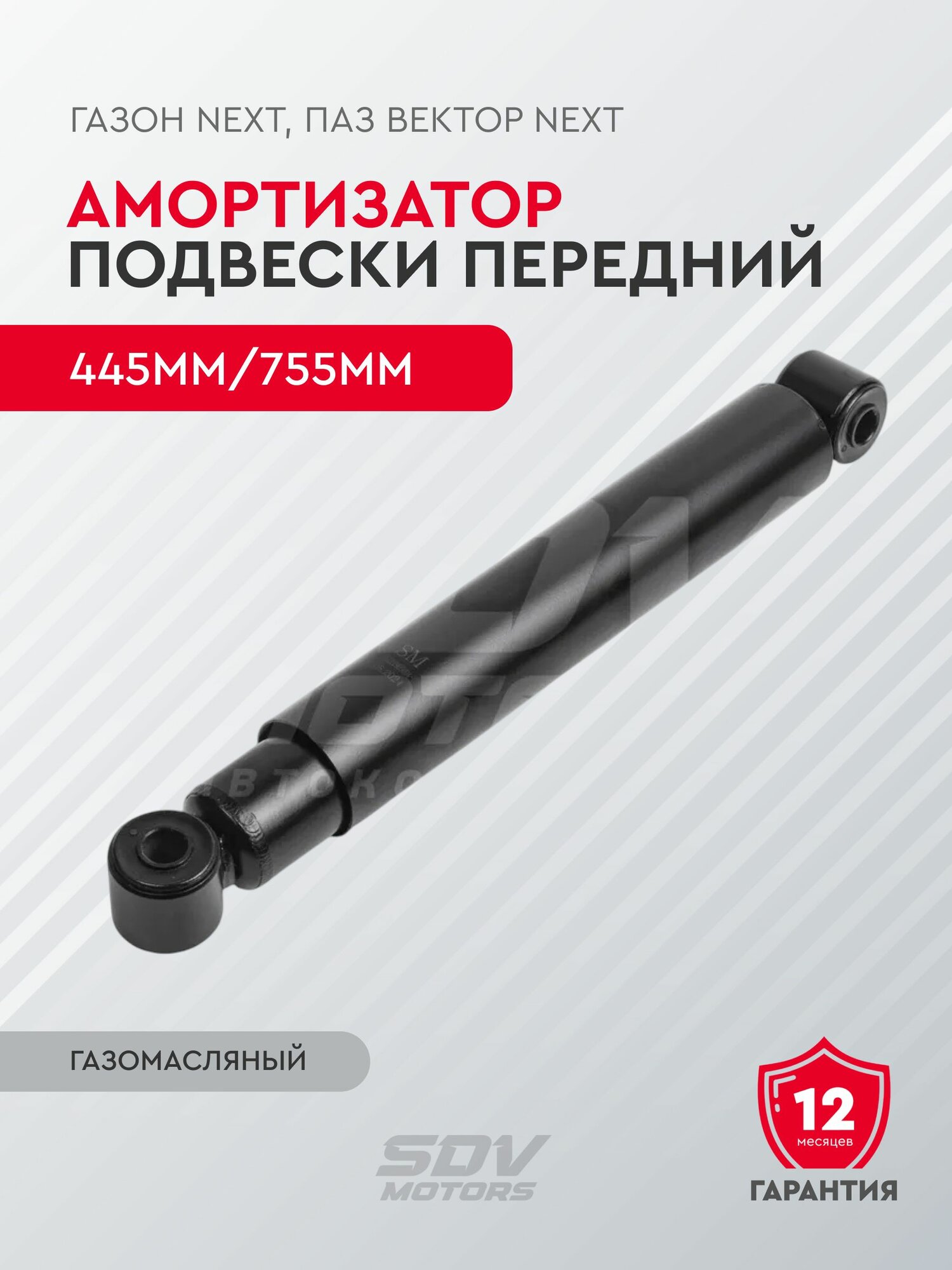 Амортизатор подвески для а/м Газон Next, ПАЗ Вектор Next передний газомаслянный (445мм/755мм)
