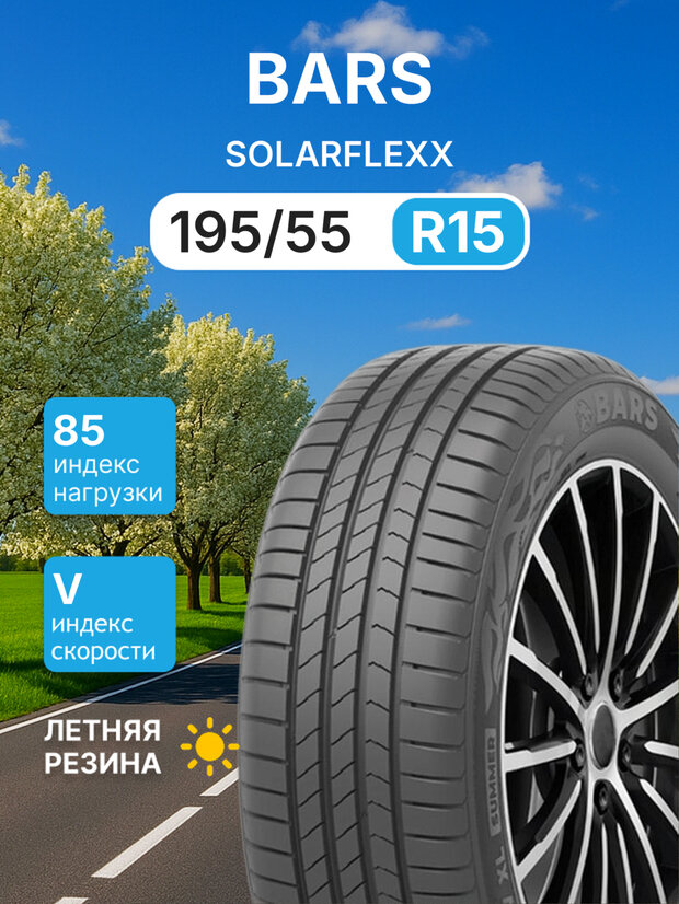 Летняя шина BARS SOLARFLEXX 195/55/15 V 85