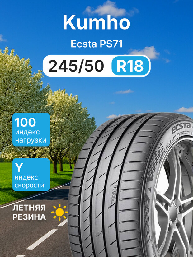 Летняя шина Kumho Ecsta PS71 245/50 r18 100Y