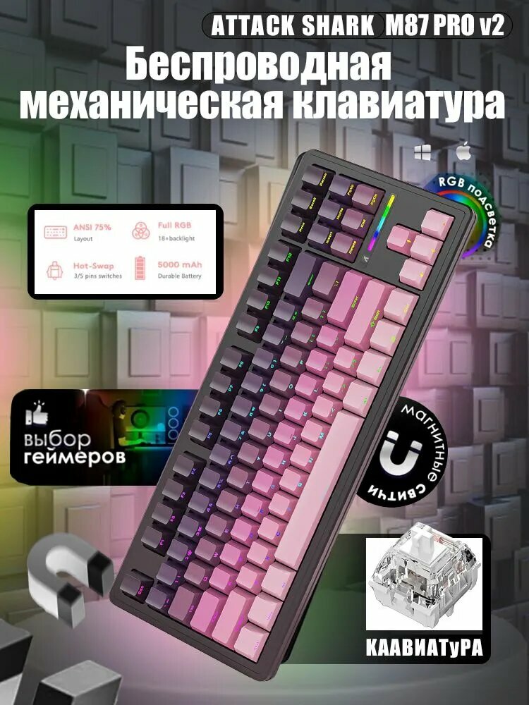 ATTACK SHARK M87 Pro Игровая клавиатура беспроводная , 5000mAh, 87 клавиш,2.4G+BT+TypeC, Освещение RGB, светло-розовый