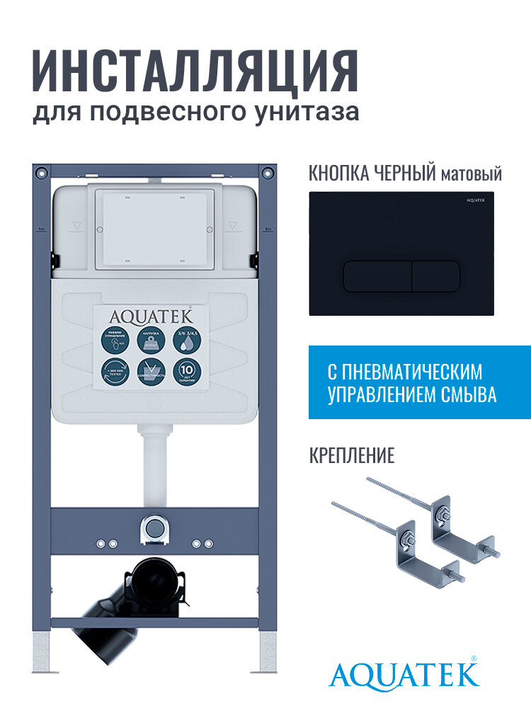 Инсталляция для подвесного унитаза Aquatek Pneumo S50 INSP01. KKI02. PNS10, кнопка смыва черная + крепеж