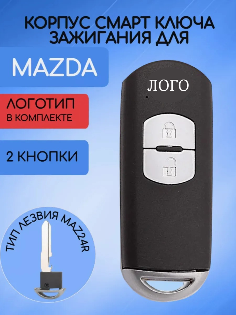 Корпус смарт ключа зажигания для Мазда с 2 кнопками лезвие MAZ24R