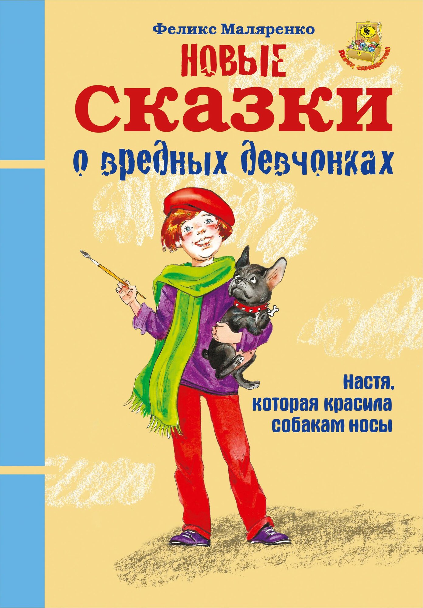 Новые сказки о вредных девчонках. Настя, которая красила собакам носы
