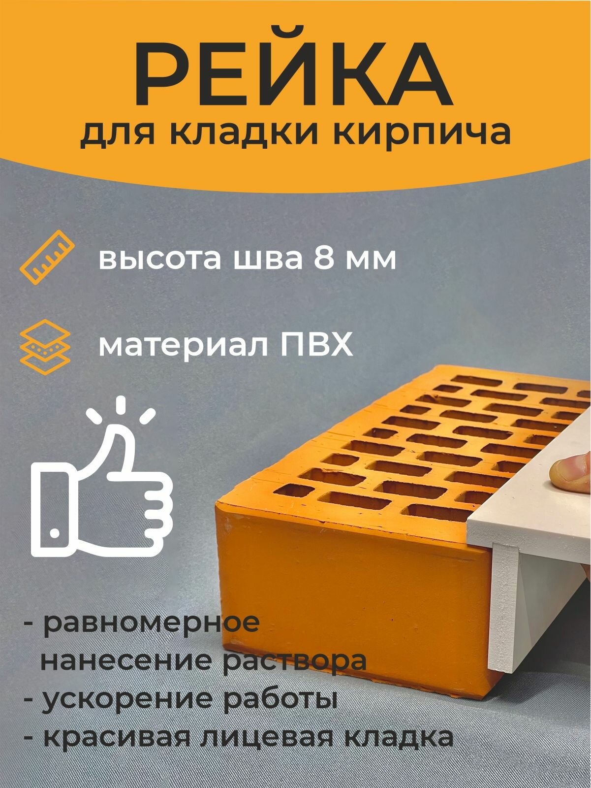 Инструмент каменщика Рейка для кладки кирпича 8мм 1 шт