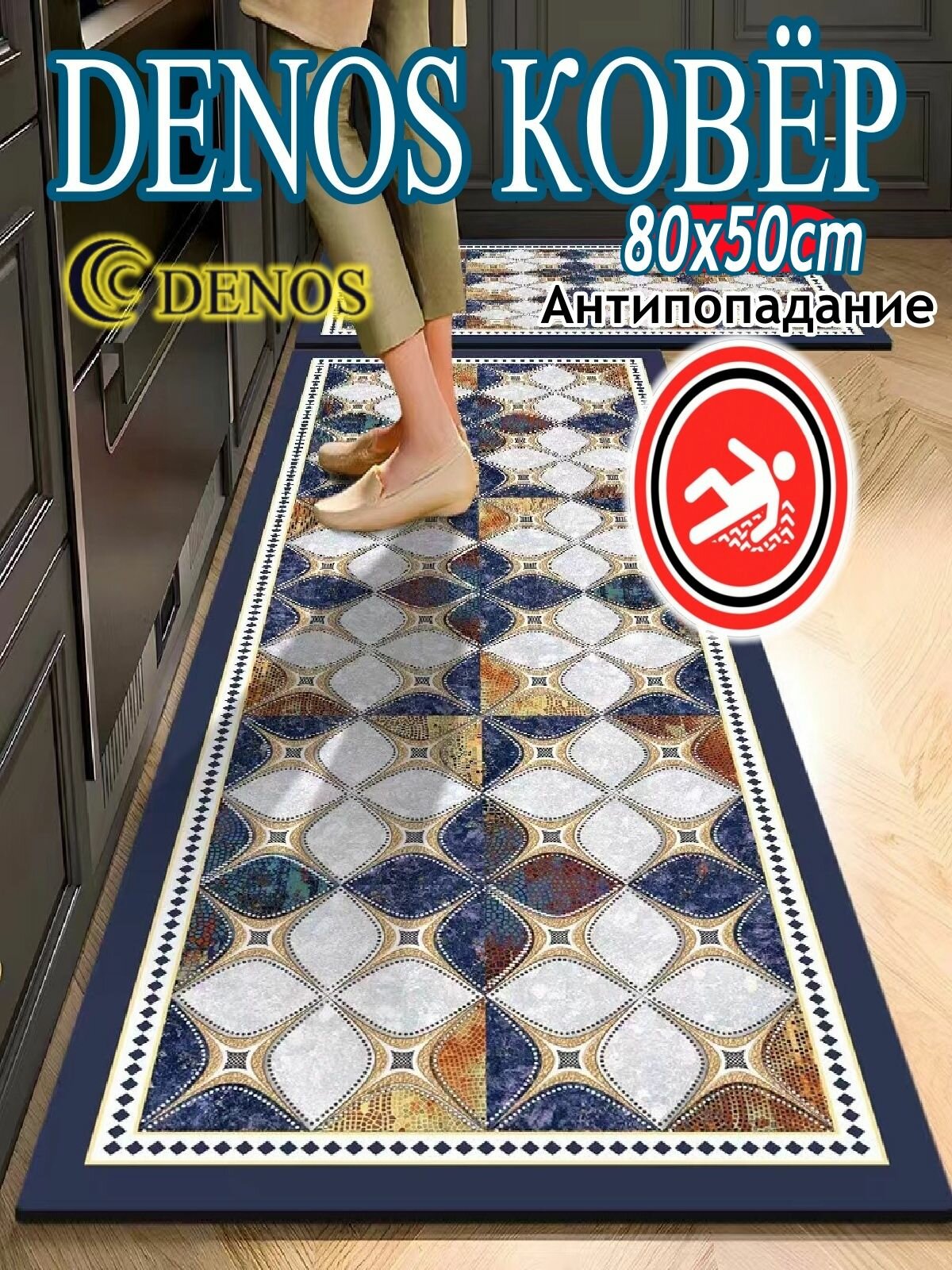 DENOS Ковер для кухни Ретро, 0.5 x 0.8 м