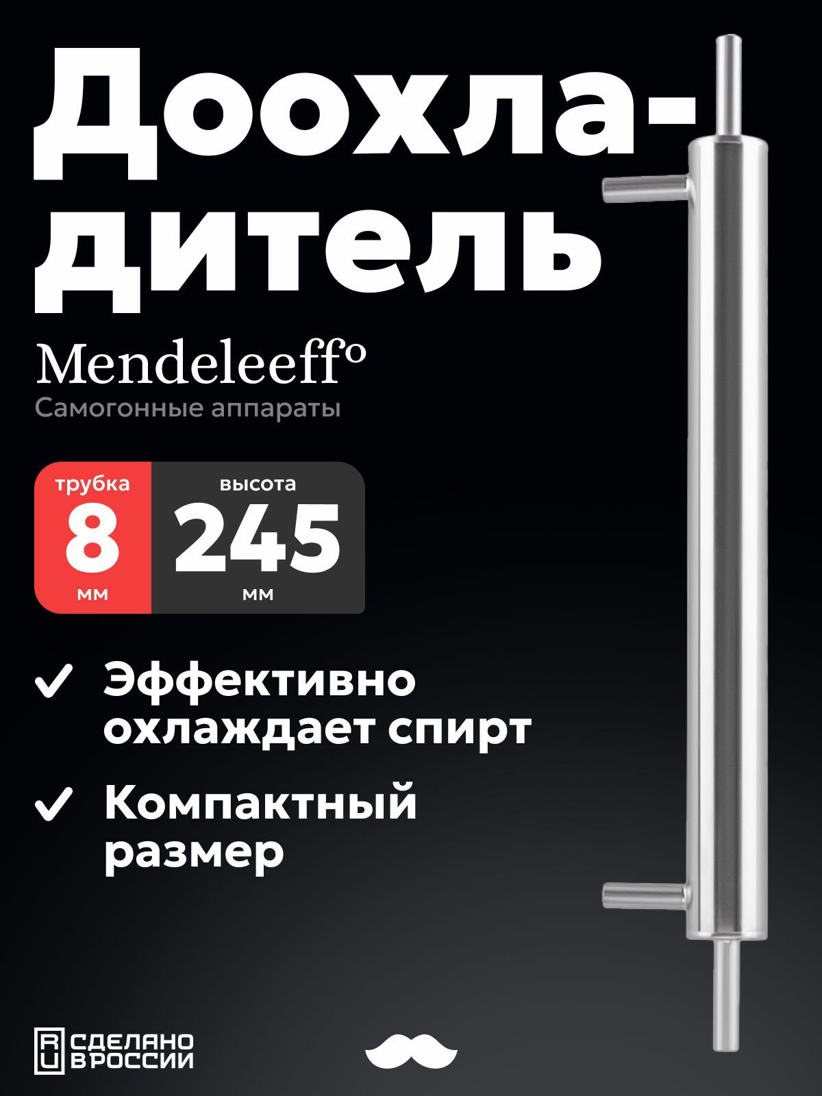 Доохладитель для самогонного аппарата 245 мм под трубку 8 мм