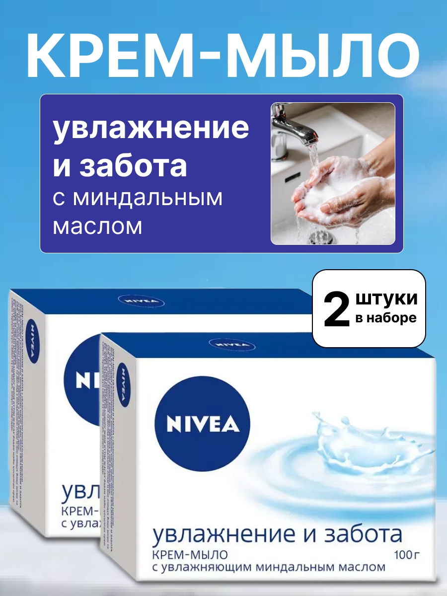 Набор крем-мыла Nivea "Увлажнение и забота", с миндальным маслом, для всех типов кожи, 100г, 2шт