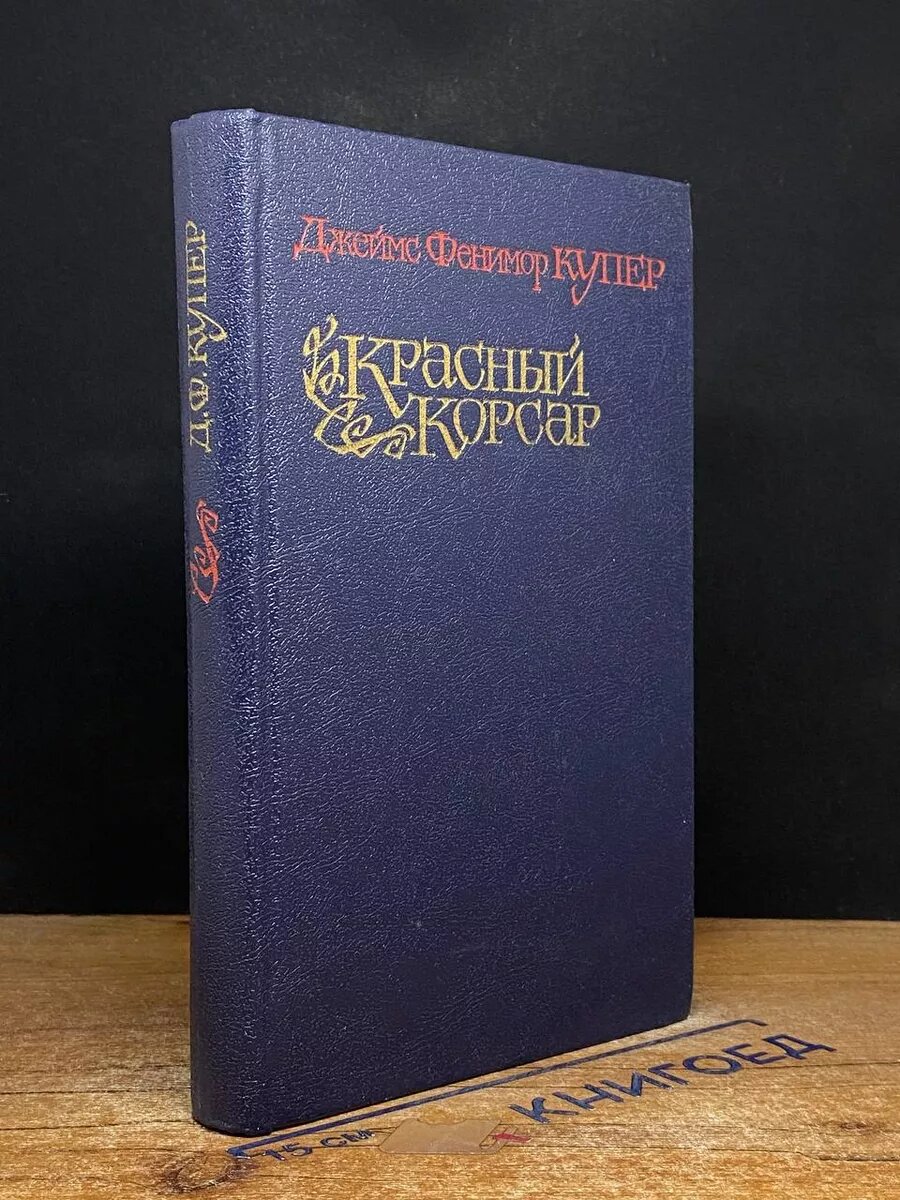 Книга. Красный корсар 1990 (2039769761165)
