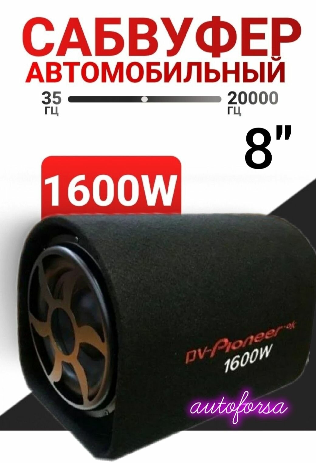 Автомобильный сабвуфер, активный сабвуфер