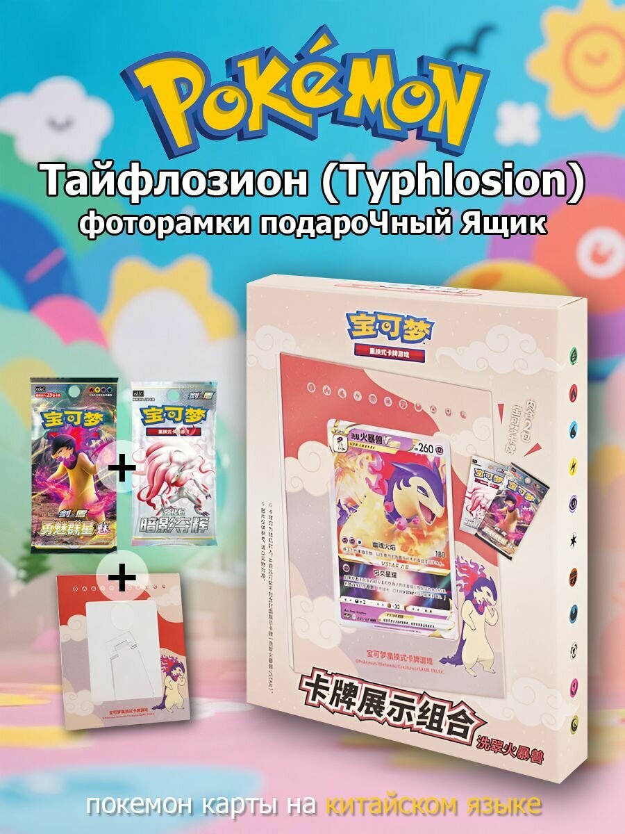 Pokemon: Фоторамка на тему Тайфлозион + 2 бустера 31 шт карточки покемон карты покемоны TCG Typhlosion Cards(упрощенный китайский версия Chinese PTCG)