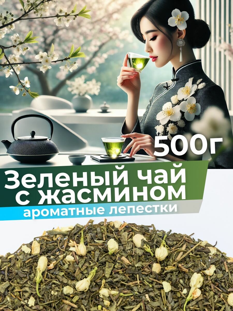 Чай зеленый с жасмином крупнолистовой рассыпной 500 г, цветочный напиток для женщин