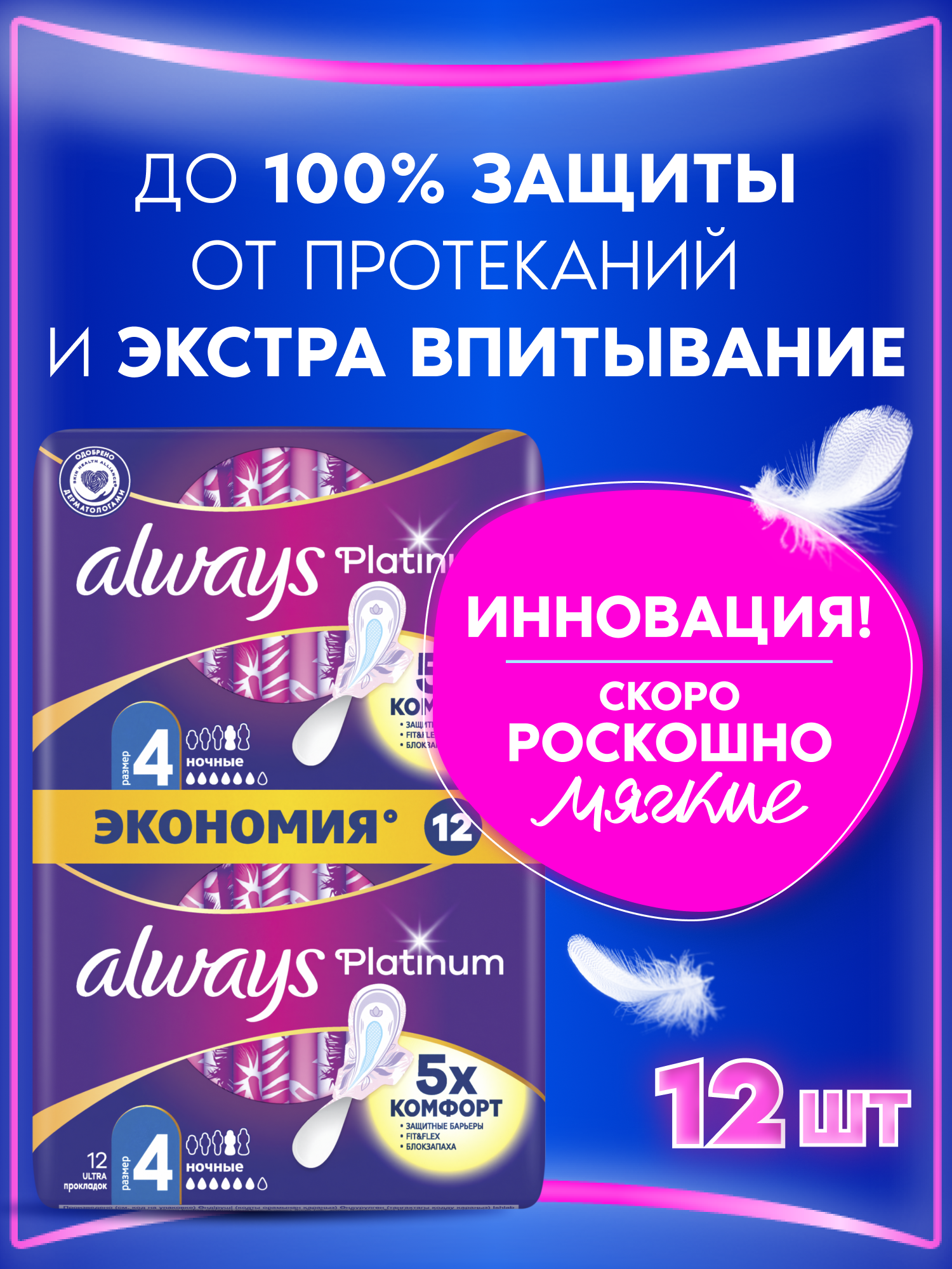Прокладки женские Always Platinum Ночные, 4 размер, 12 шт.