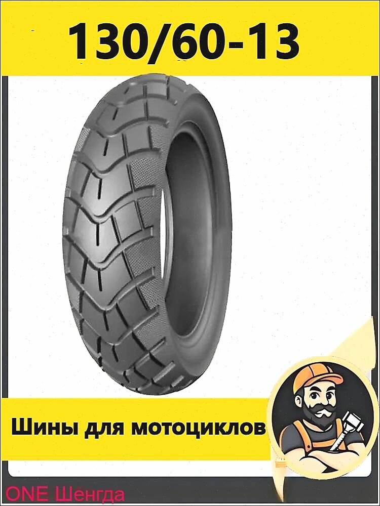 Мотошины, для мототехники, 130/60, R13, OEM-номер 00000435323
