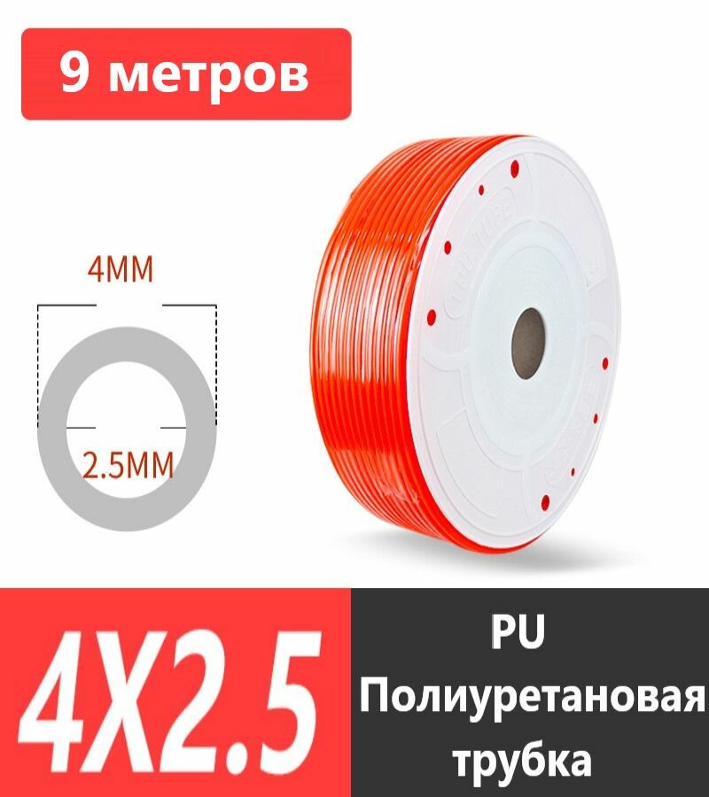 Трубка пневматическая полиуретановая (PU) 4 мм x 2 мм, 9 метров (Красный)