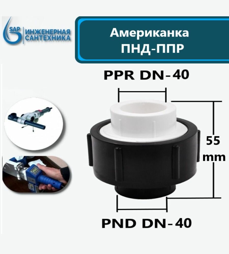 Американка ПНД-ППР-Комбинированная DN 40-40, 1 штука