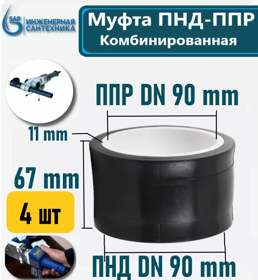 Муфта ПНД ППР Комбинированная, DN 90, Под Пайку, 4 штуки