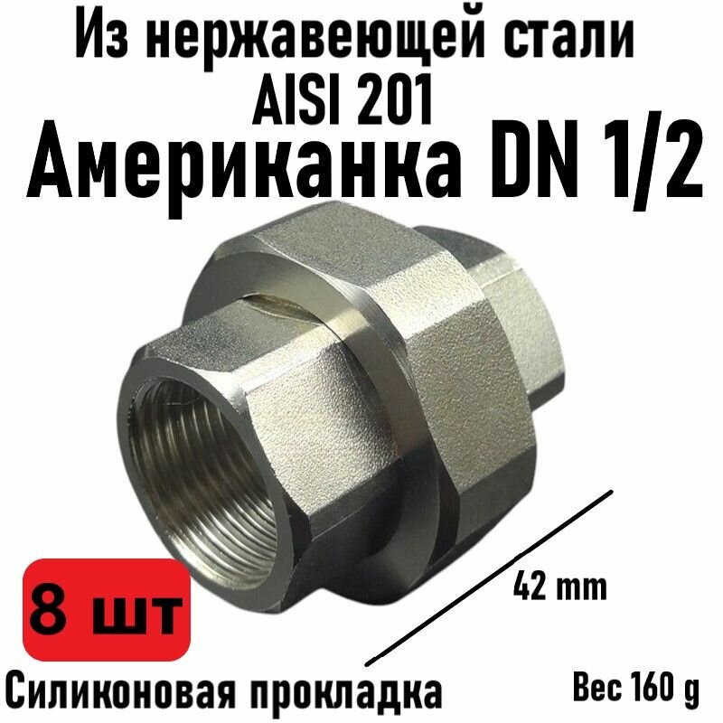 Американка Dn 1/2 ВР-ВР, 8 штук