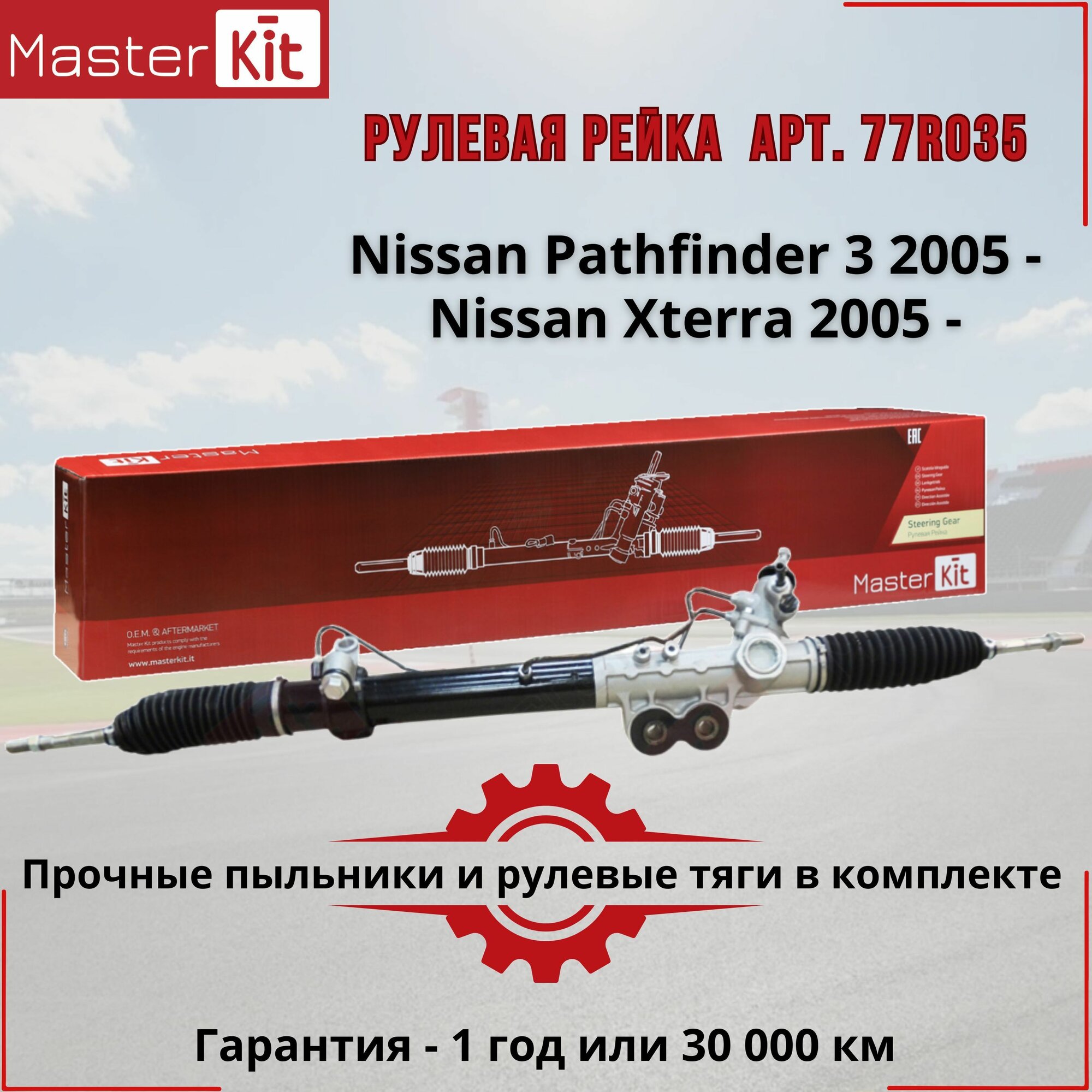 Рулевая рейка Nissan Pathfinder 3 2005 -, Nissan Xterra 2005 -, MasterKit 77R035