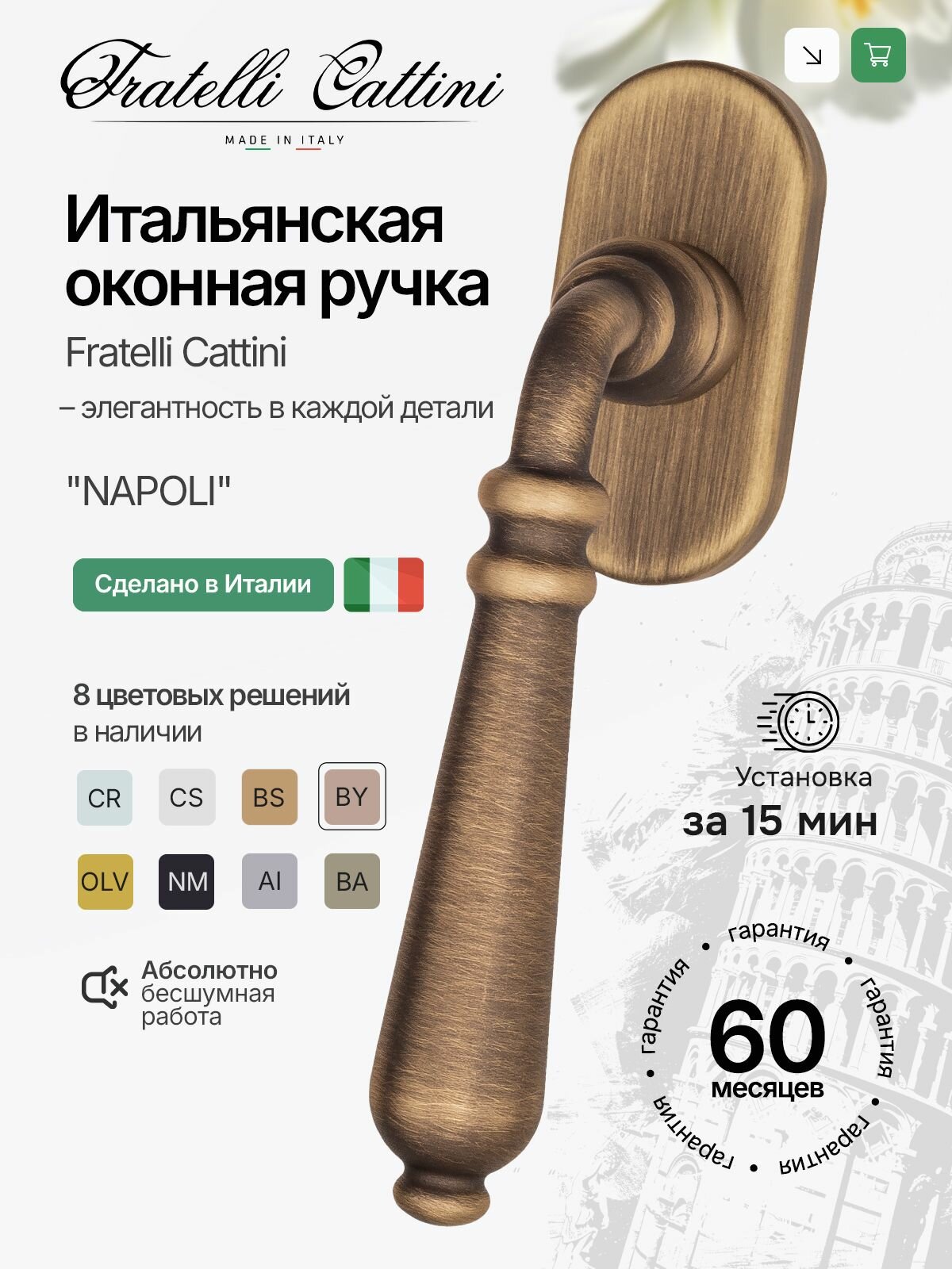 Ручка оконная Fratelli Cattini "NAPOLI" FW 7-BY матовая бронза