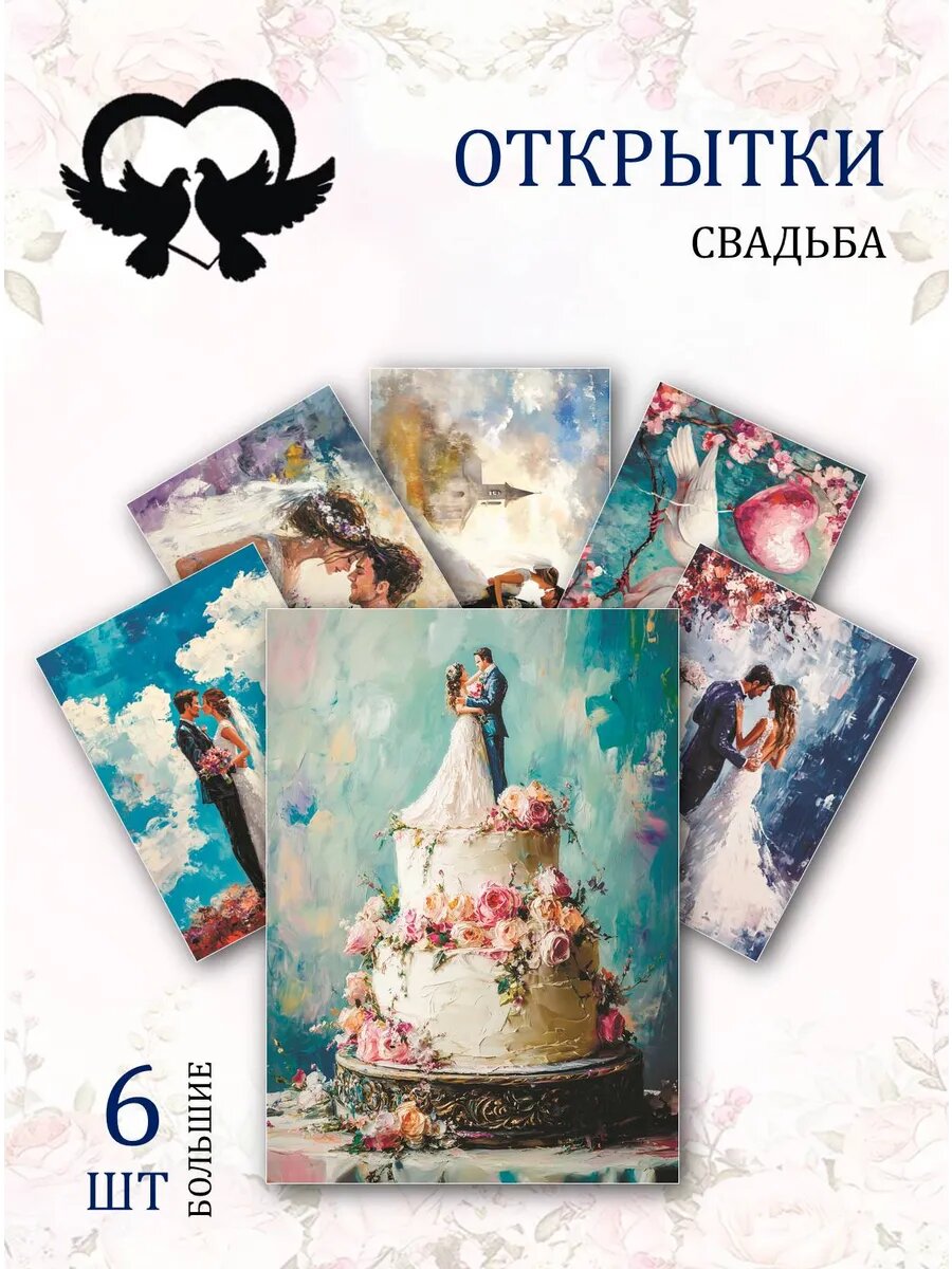 А6 Открытки свадьба влюбленных Самые лучшие большие открытки формата А6 в нашем мгазине Обнимай словами
