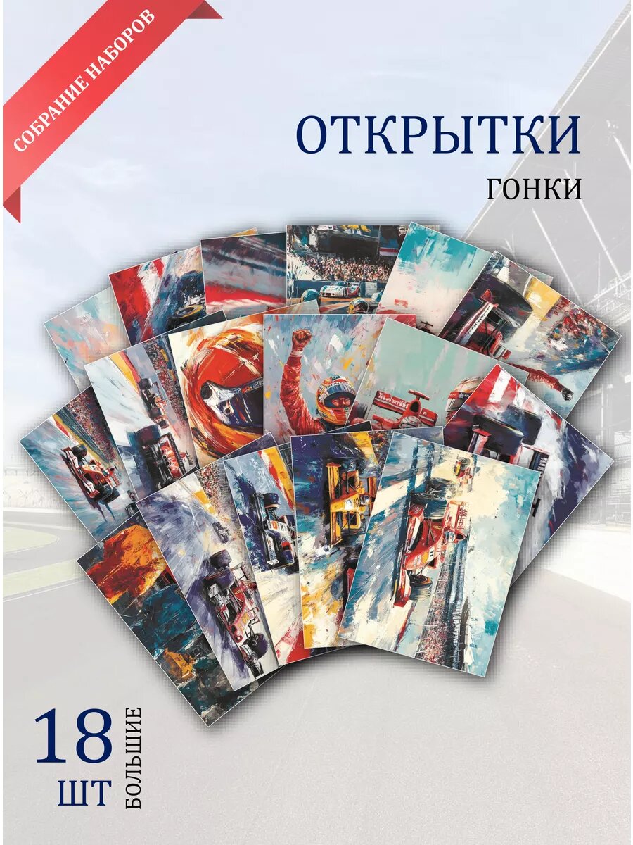 А6 открытки автомобильные гонки Самые лучшие большие открытки формата А6 в нашем мгазине Обнимай словами