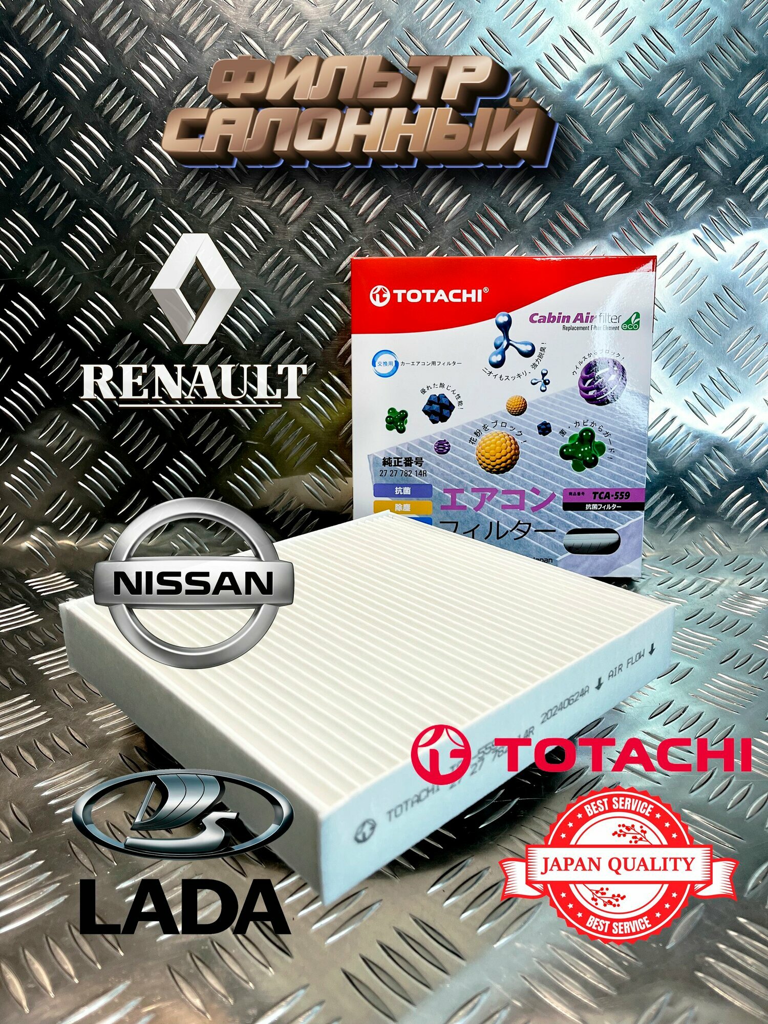 Фильтр салонный Лада Веста, Х Рей Lada Vesta, X-Ray, Рено Логан 2 Каптюр Дастер Сандеро Клио 4 Аркана, Ниссан Микра 5 Totachi TCA-559
