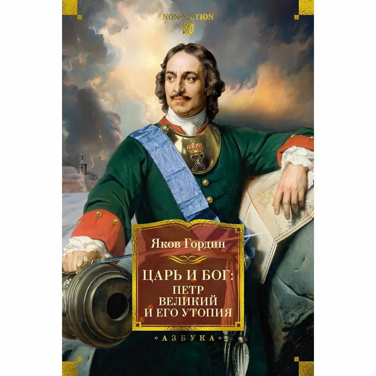 Царь и Бог: Петр Великий и его утопия (Большие книги)