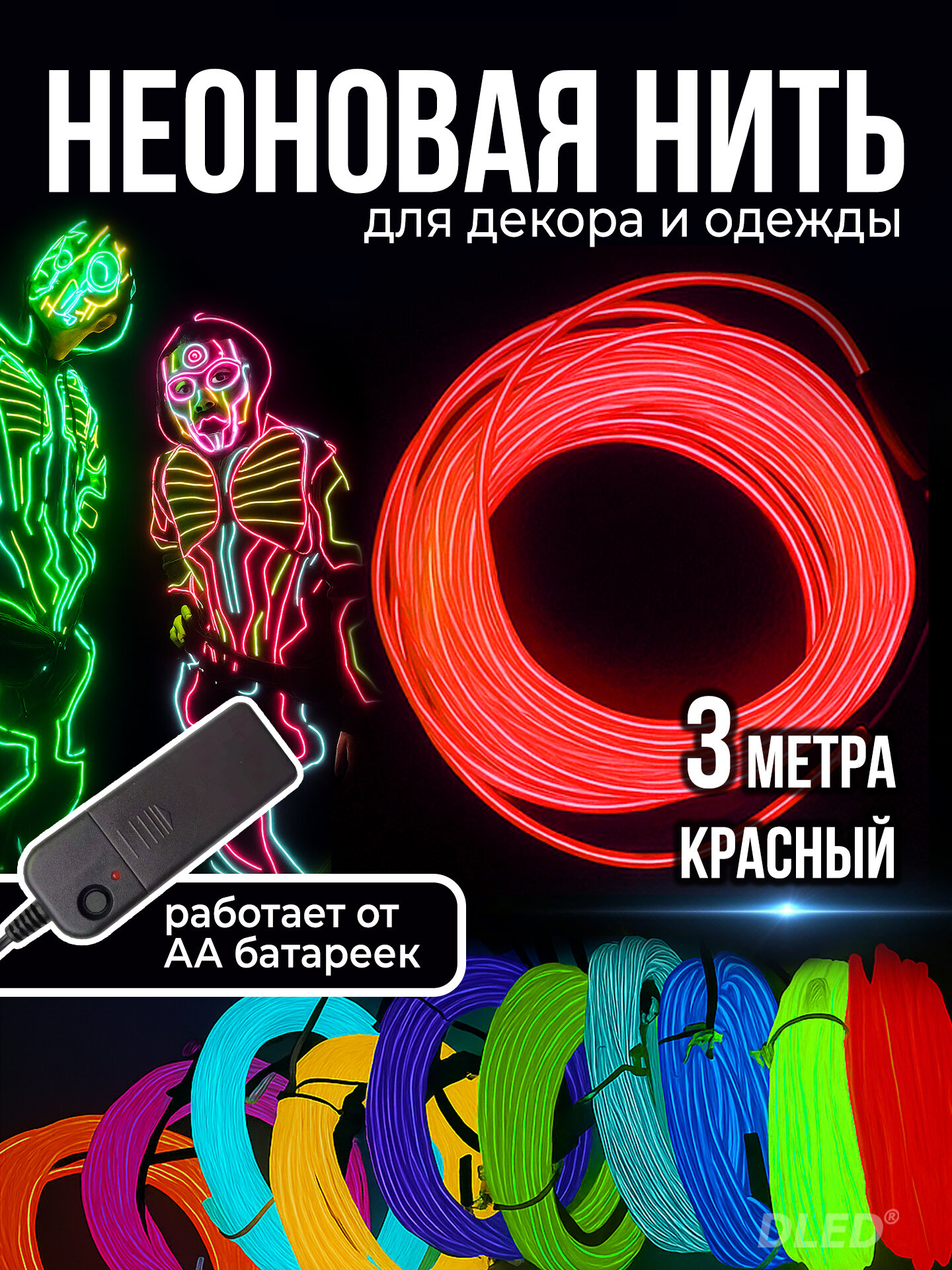 Тонкий гибкий неон 2,3мм 3 метра с инвертором на батарейках AA бренд DLED, для декоративной подсветки дома, авто, одежды - цвет Красный