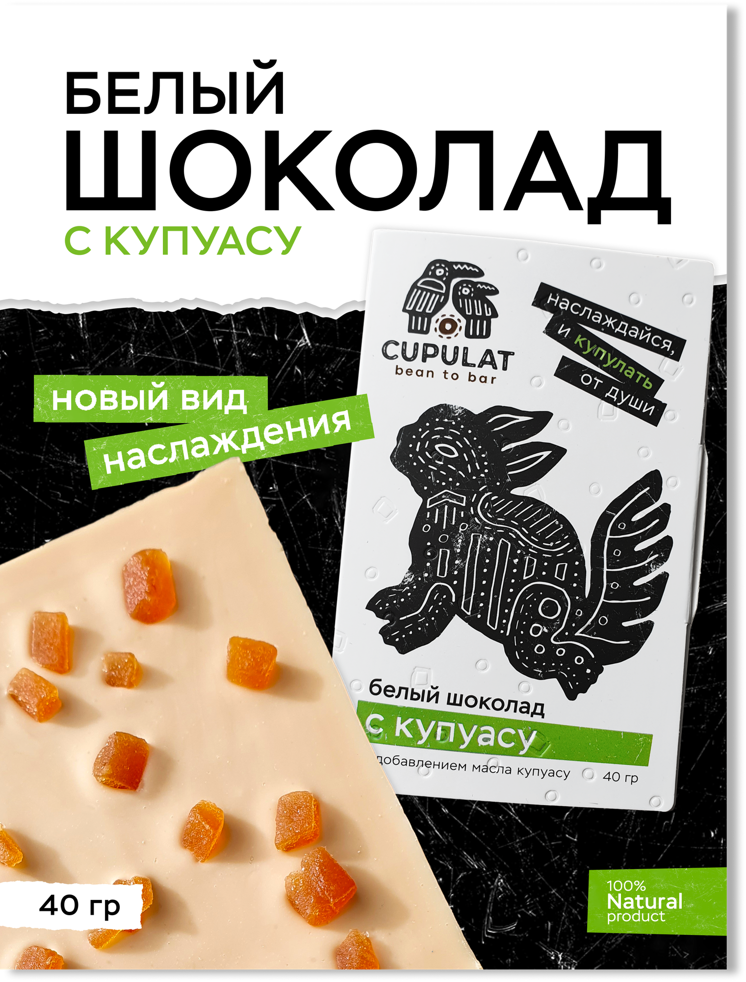 Белый шоколад с кусочками Купуасу в плитке 40 гр. С тростниковым сахаром, 100% натуральный