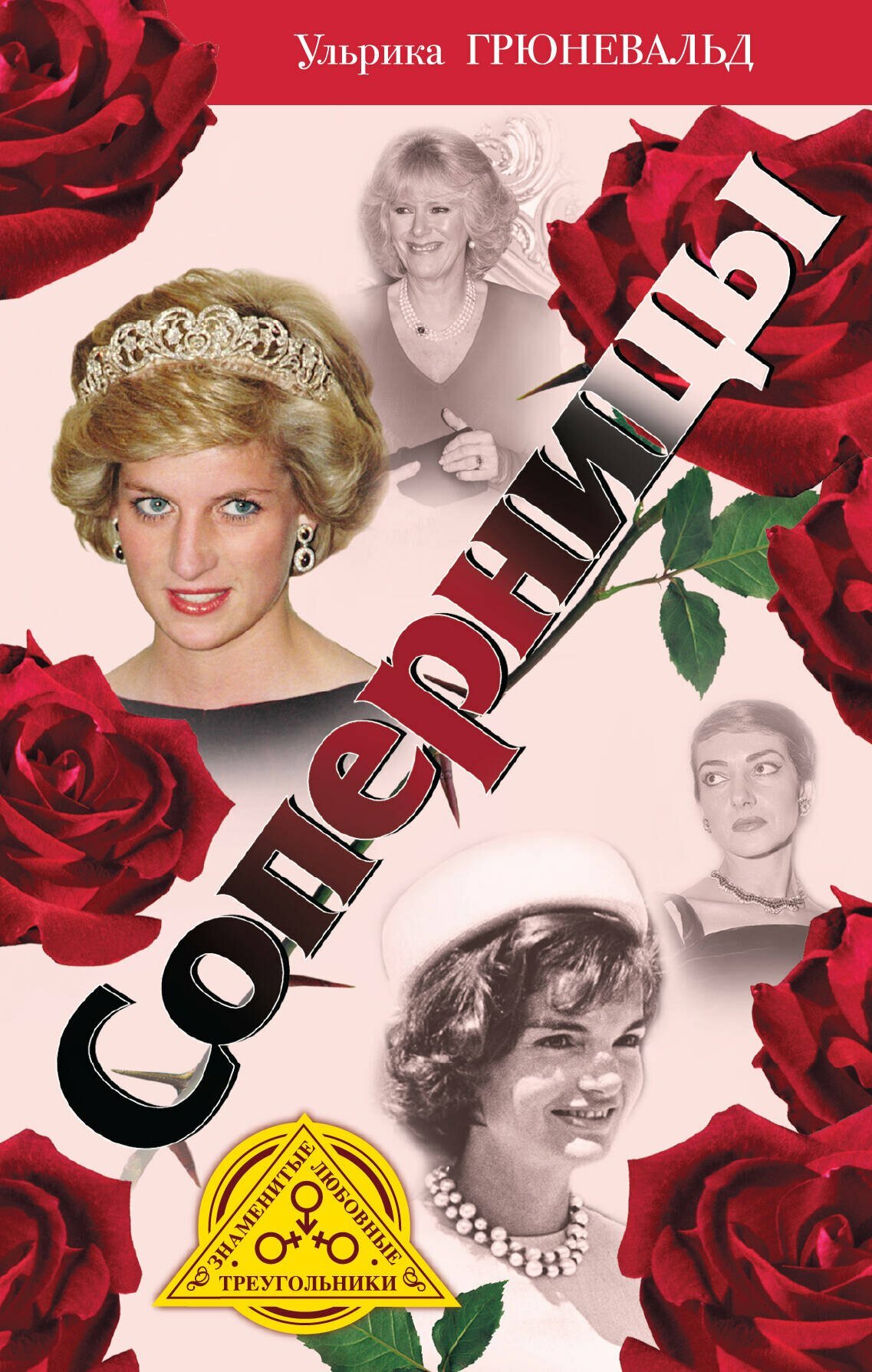 Соперницы. Знаменитые "любовные треугольники" / Ульрика Грюневальд
