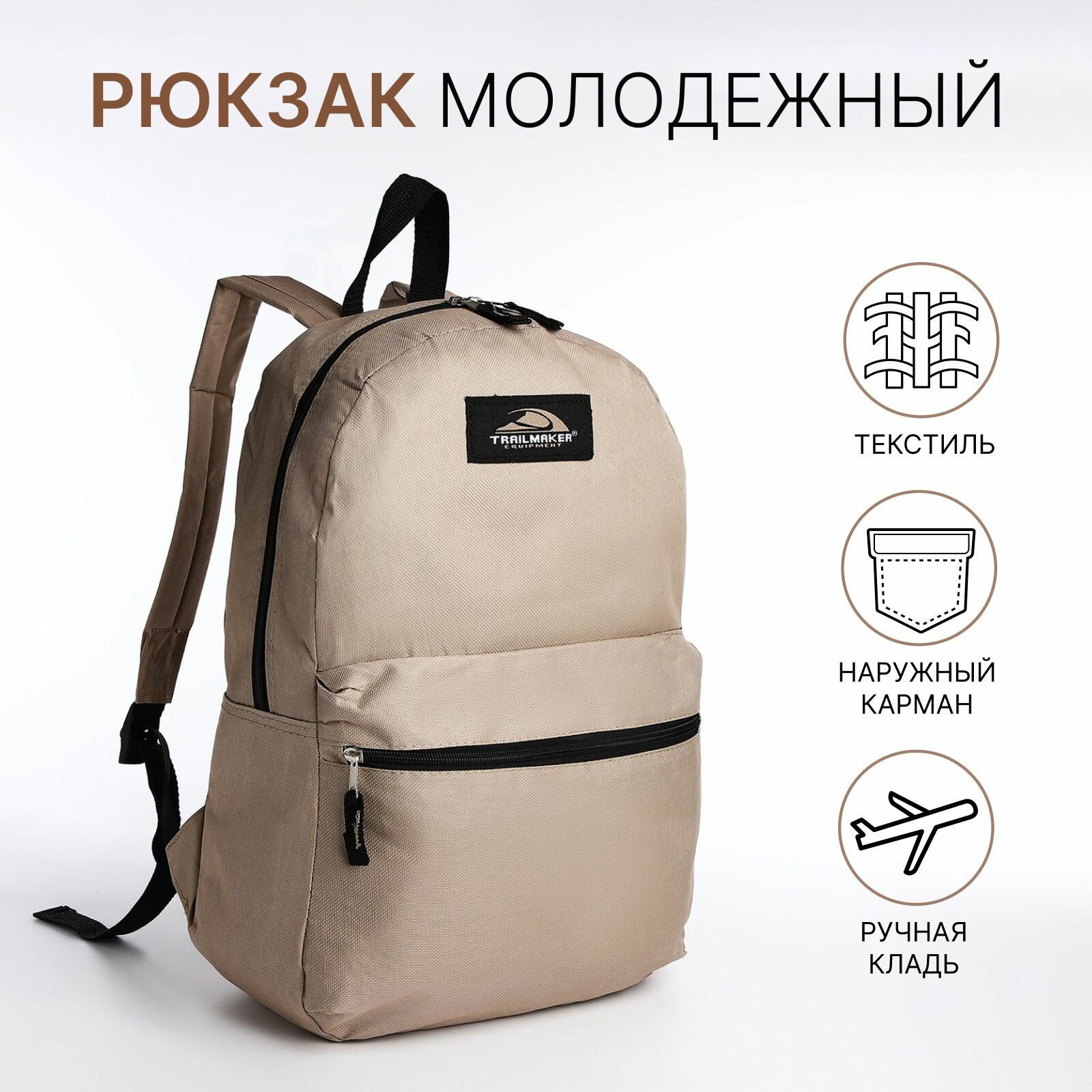 Рюкзак вместительный, повседневный, школьный на молнии, наружный карман, цвет бежевый