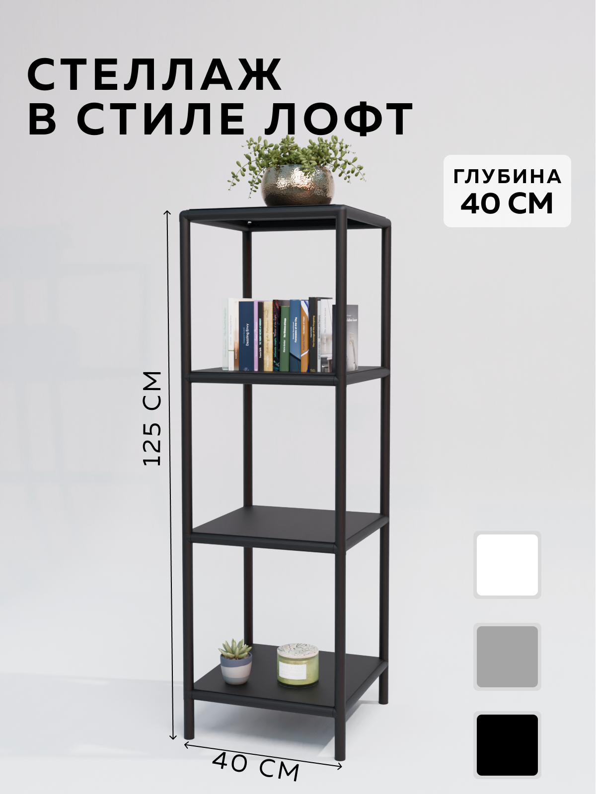Стеллаж этажерка напольный в стиле лофт, 4 полки, 40х40x125 см, Чёрный, Delta-Loft