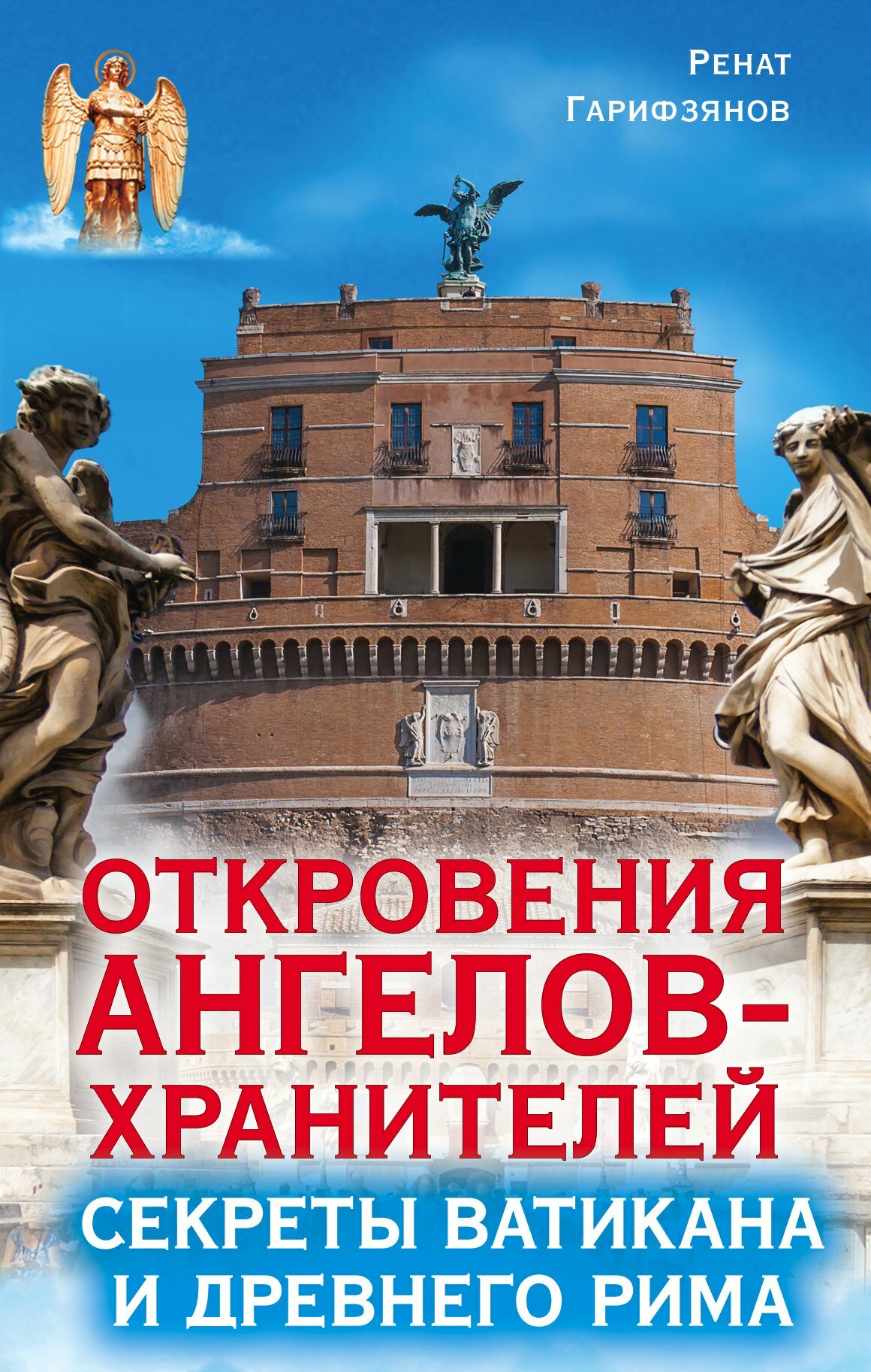 Откровения ангелов-хранителей. Секреты Ватикана и Древнего Рима / Ренат Гарифзянов