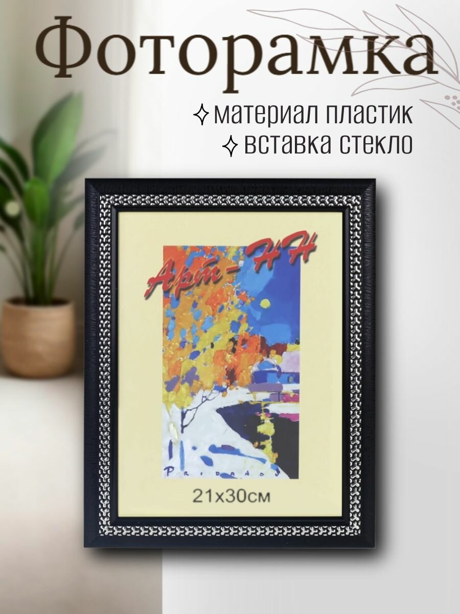 Фоторамка 21х30 Арт-НН