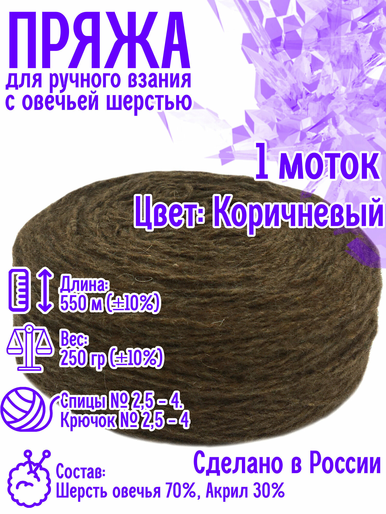 Пряжа с овечьей шерстью,1 моток, общий вес 250гр/длина 550 см, для вязания спицами или крючком в бобинах -Коричневый