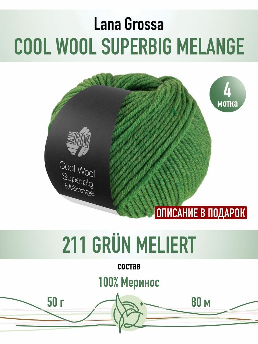 Пряжа для вязания Lana Grossa Cool Wool Superbig Melange (211) 4 мотка по 50 г/80 м
