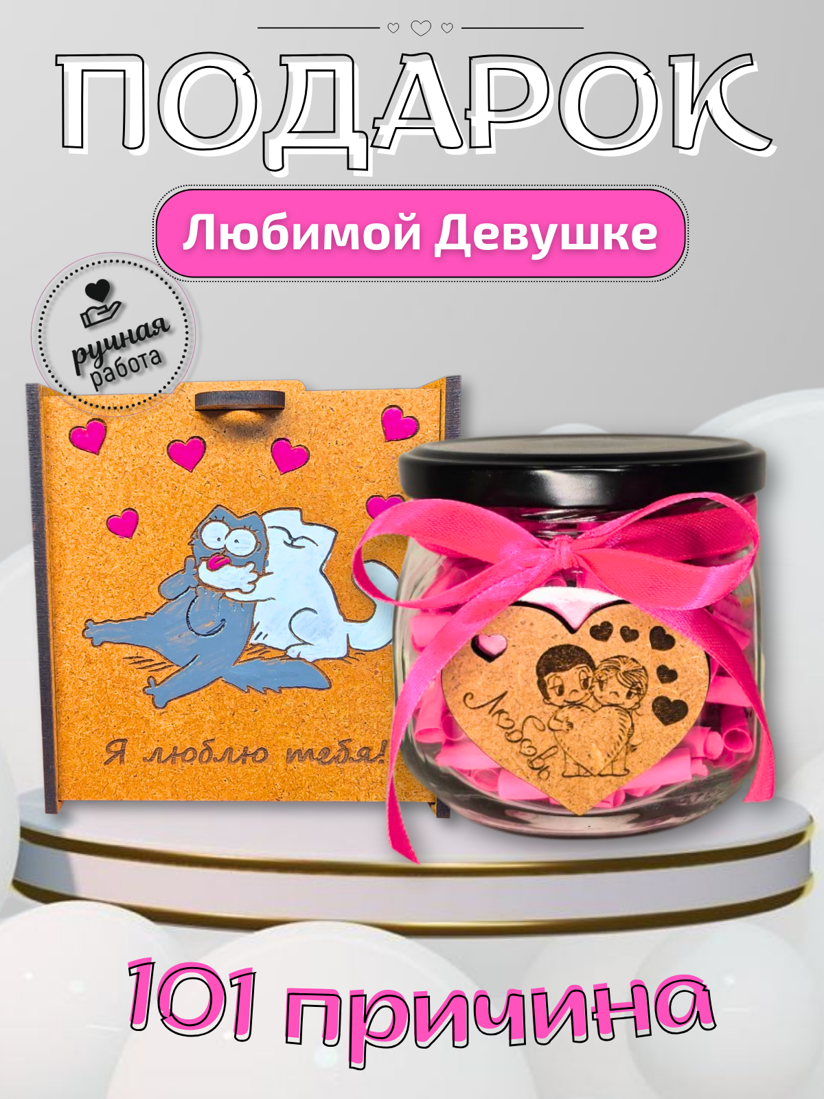 Подарок любимой девушке / жене / подруге / банка с признаниями в любви