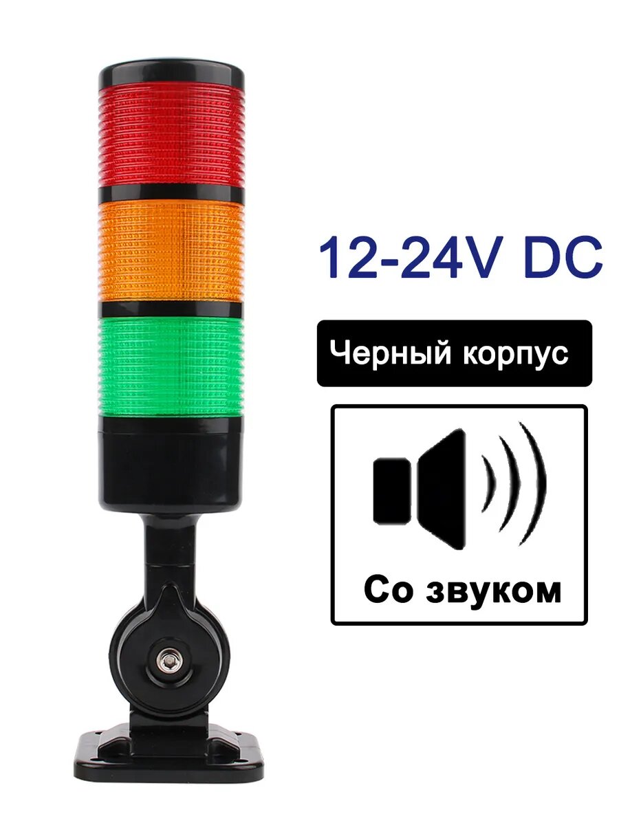 Трехъярусная черная светодиодная сигнальная лампа Со звуком