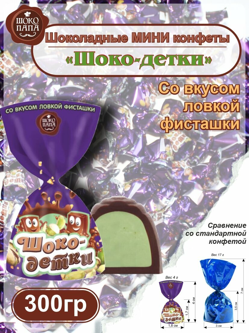 Конфеты ШОКОПАПА "Шоко-детки", молочный шоколад, с фисташками, 300гр