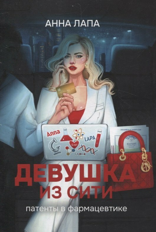 Книга: "Девушка из Сити. Патенты в фармацевтике" от Лапа А, русский язык, Российские романы