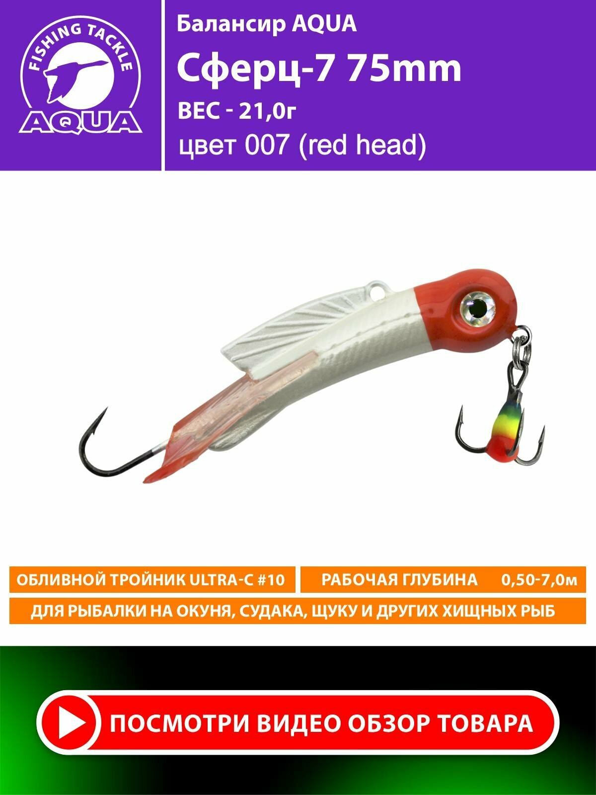 Балансир для зимней рыбалки AQUA Сферц 75mm 21g. Приманка на окуня, судака, щуку и других хищных рыб цвет 007