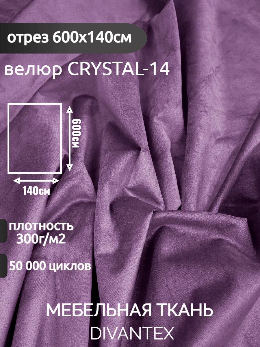 Мебельная ткань DIVANTEX велюр CRYSTAL отрез 600х140см