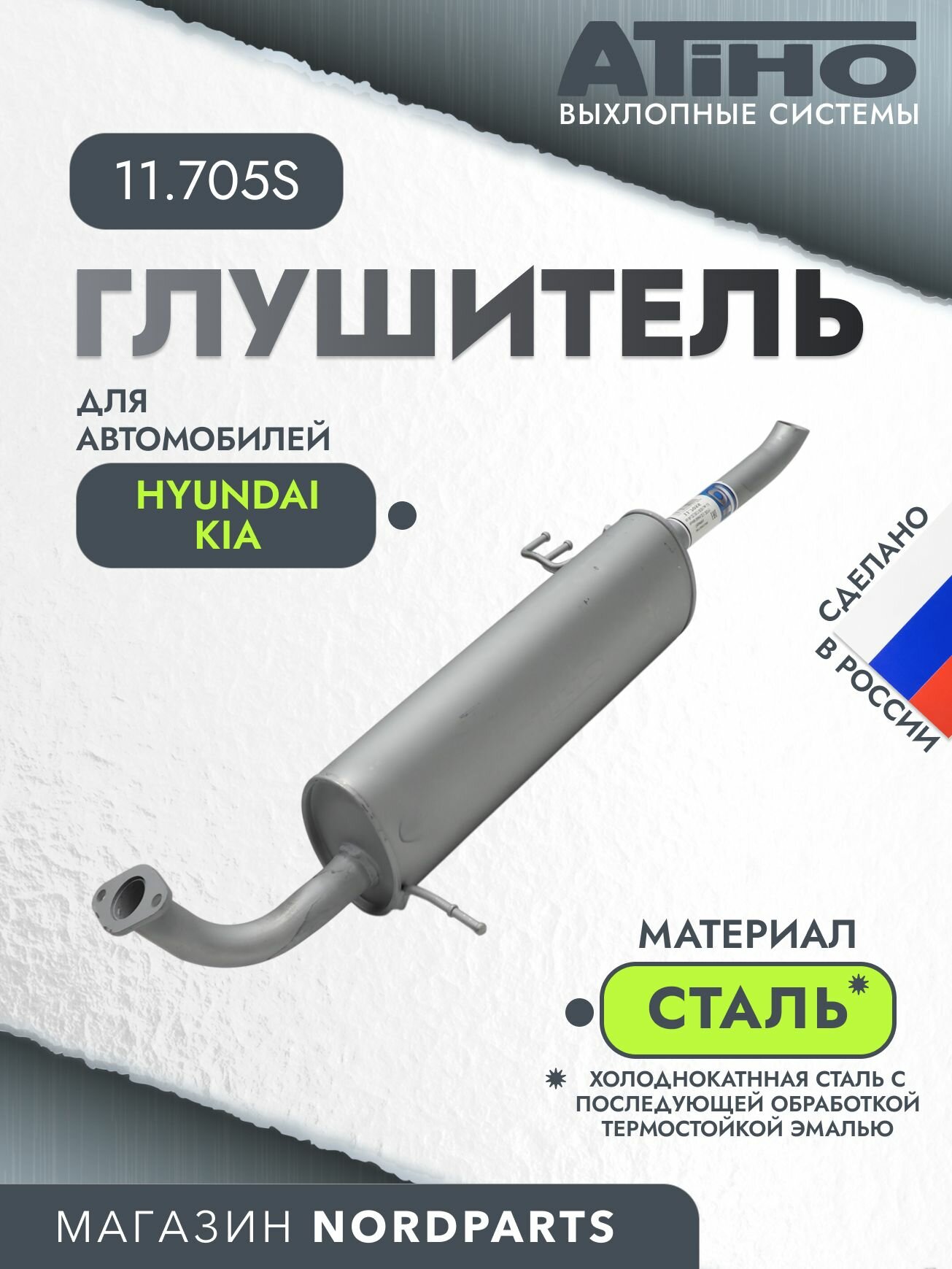 Глушитель Hyundai Solaris II (c 2017г), Kia Rio IV (2017-2020гг.), дв. 1.6