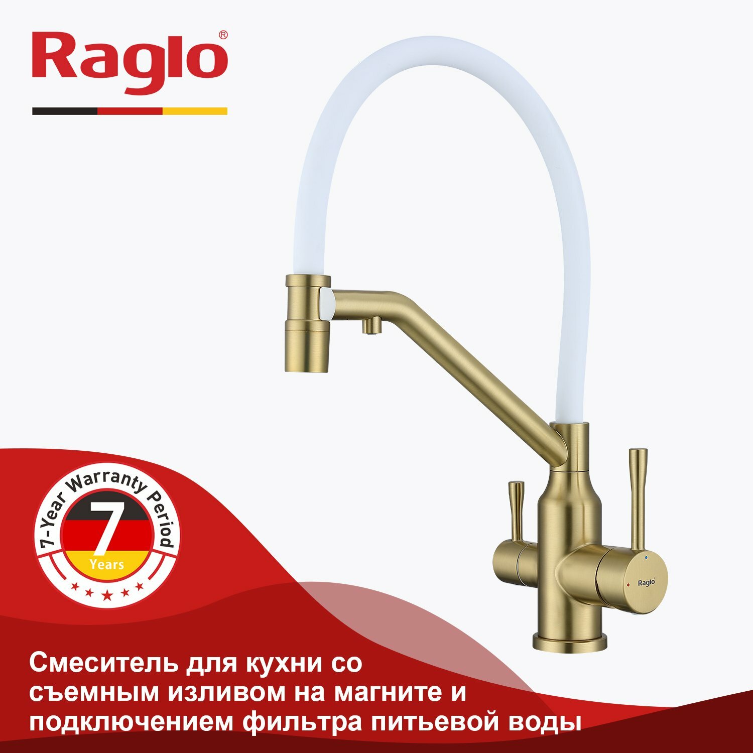 Смеситель Raglo R81.62.03 для кухни, с подключением к фильтру, гибкий излив, с магнитным фиксатором, сатин золотой