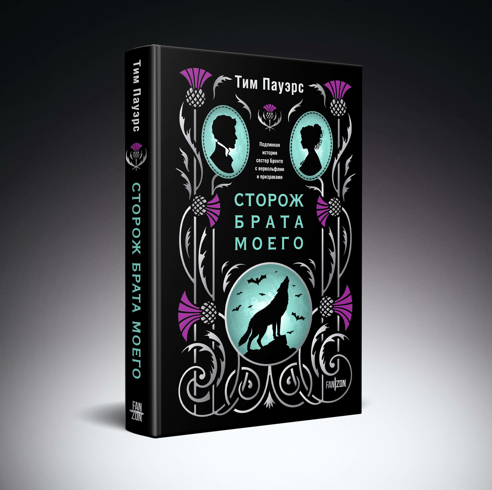 Пауэрс Т. Сторож брата моего