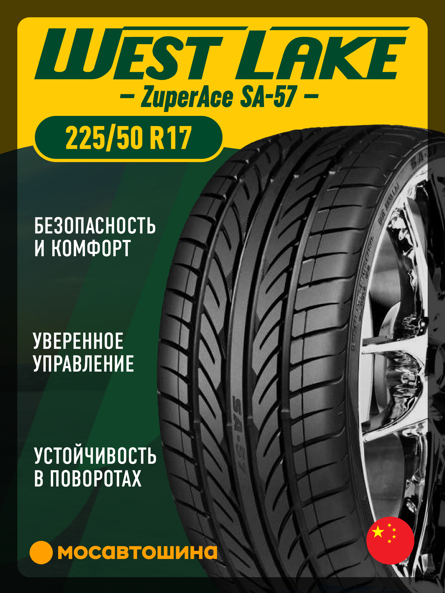 Летние автомобильные шины WestLake ZuperAce SA-57 225/50 R17 98W XL