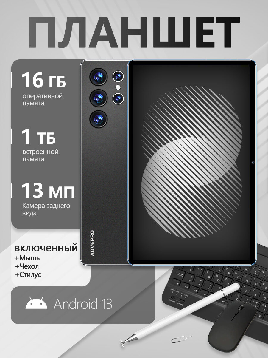 Планшет 10.1" с клавиатурой и стилусом андроид, 16 Гб ОЗУ, 1 ТБ внутреннее хранилище, для учебы и работы, мощный